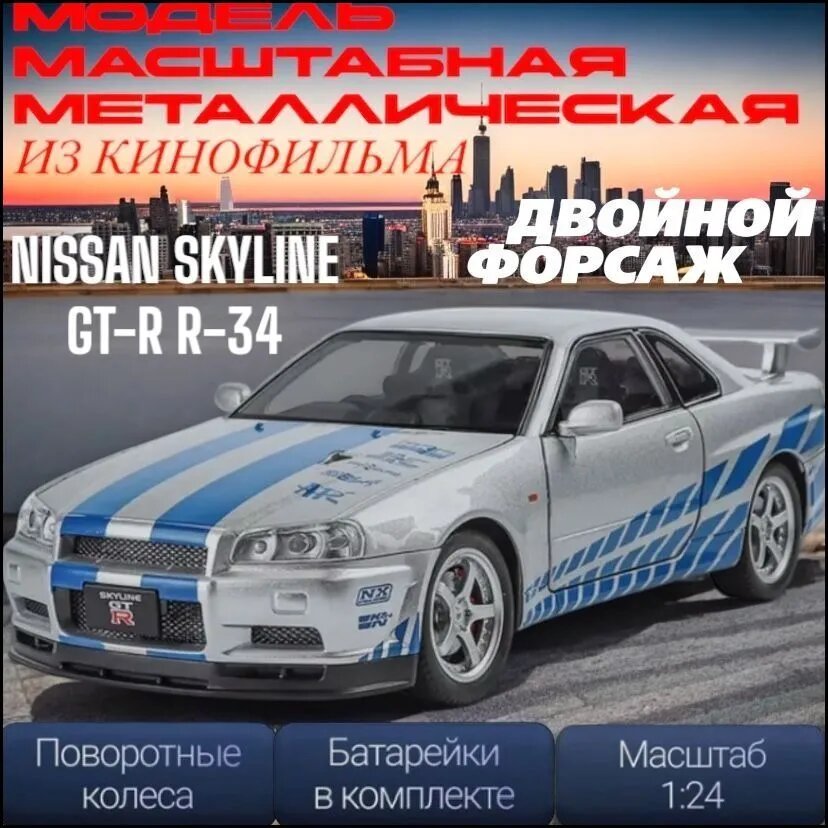Машинка металлическая Nissan Skyline GT-R R34 из фильма Двойной Форсаж, масштаб 1:24