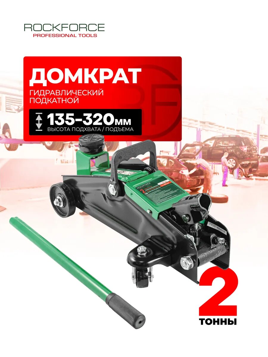 Домкрат подкатной гидравлический 2т 135-320мм