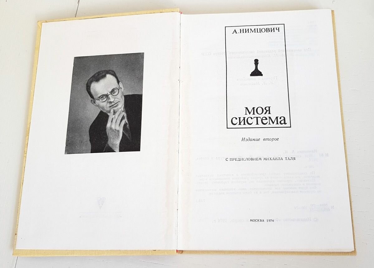 "Моя система" Нимцович А. — фото 1