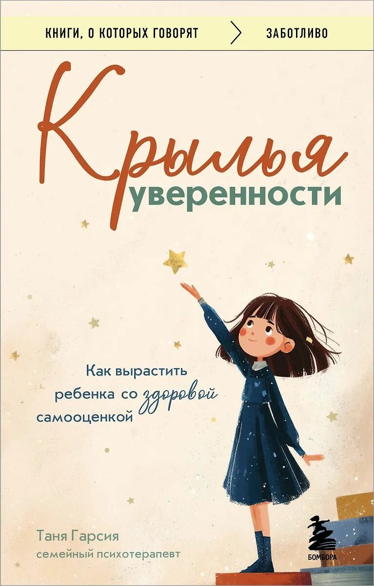 Практическое руководство Бомбора "Крылья уверенности. Как вырастить ребенка со здоровой самооценкой", Гарсия Таня, 2025 г.