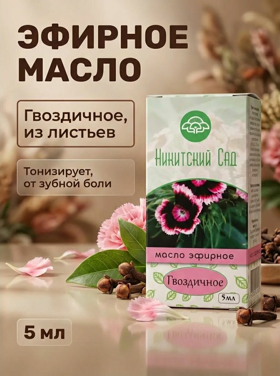 Эфирное масло Гвоздичное натуральное для ароматерапии ингаляций ванны массажа афродизиак репеллент 5 мл