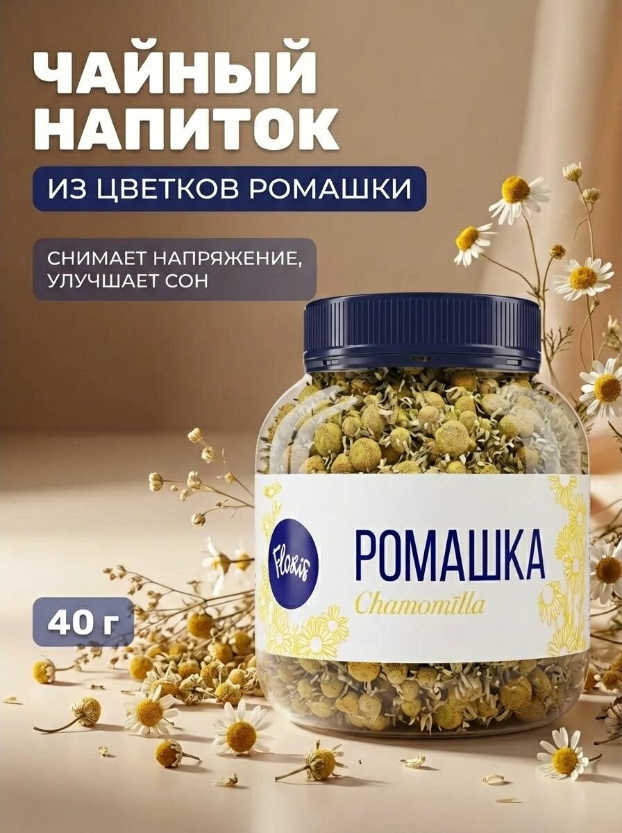 Чайный напиток Ромашка в банке натуральный фиточай из цветков успокаивающий для пищеварения и сна 40 г