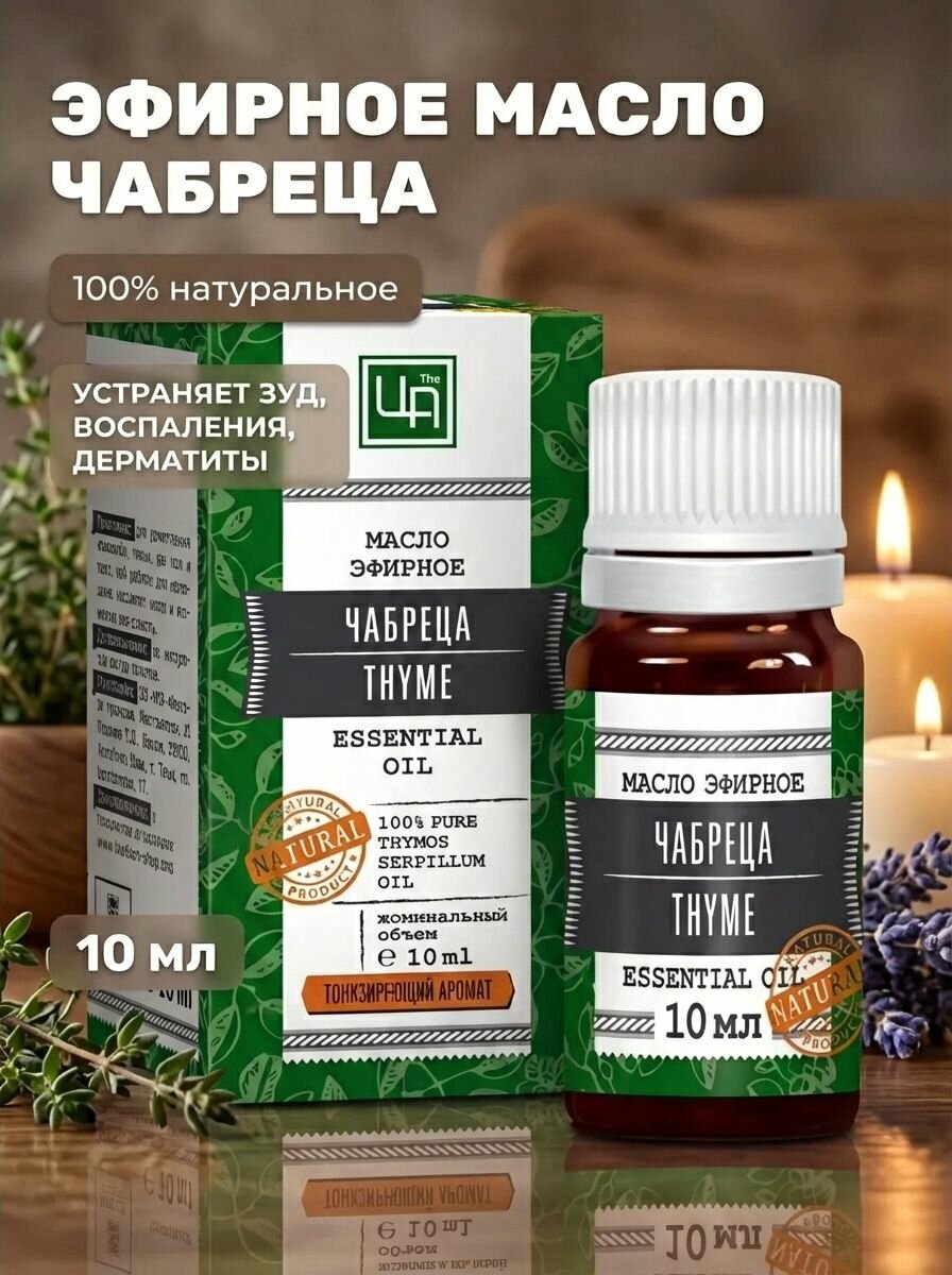 Эфирное масло Чабрец натуральное тонизирующее для иммунитета кожи и волос 10 мл