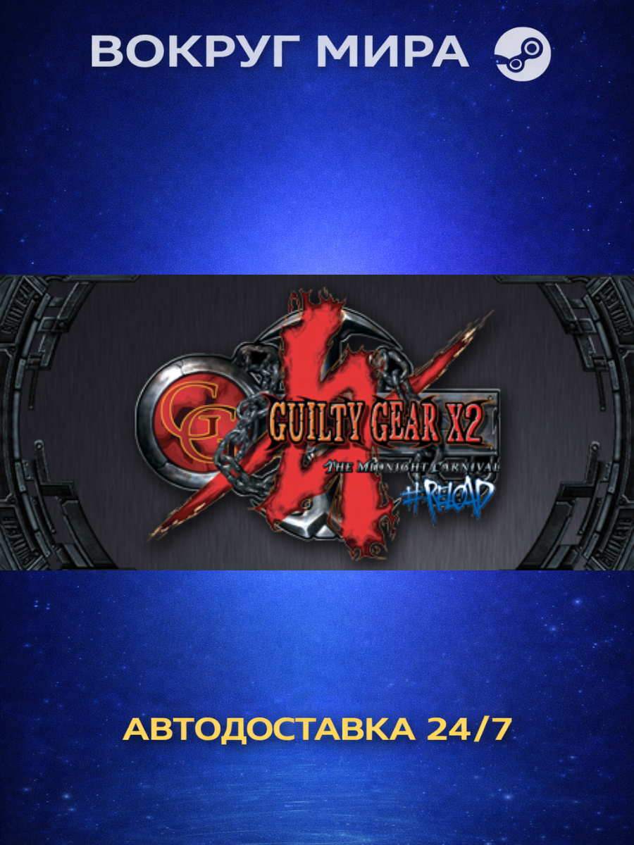 Guilty Gear X2 #Reload Подарок для Steam PC (ПК) | Страна Активации Россия | Автовыдача