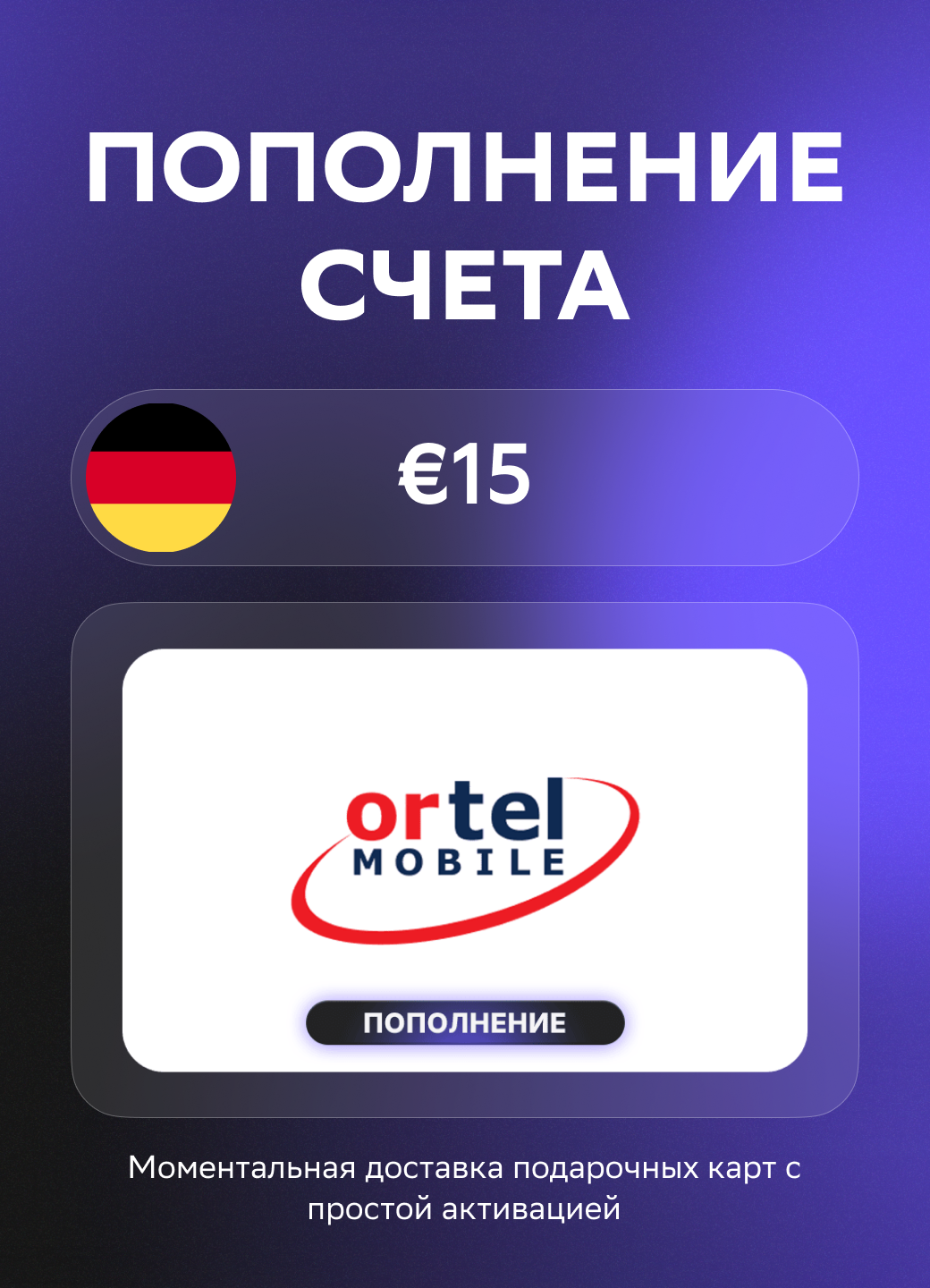 Моментальное пополнение счета Ortel Mobile на 15 Евро | Германия