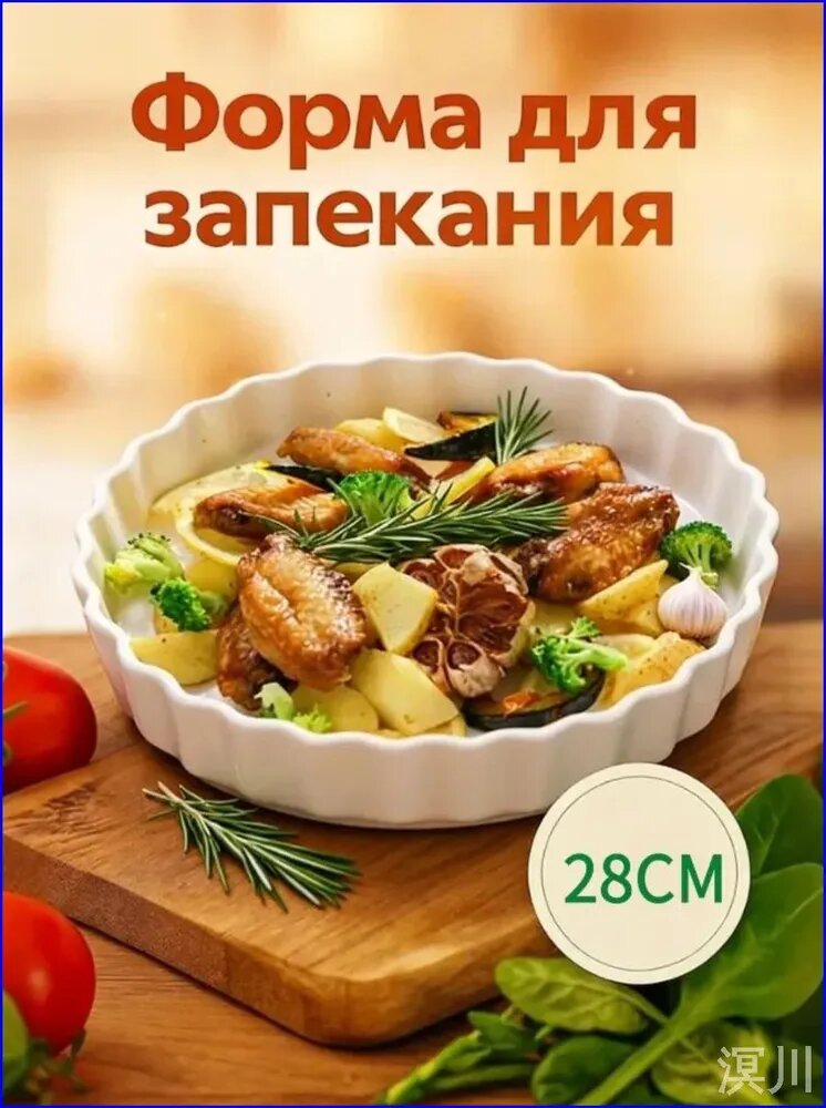 Форма для запекания, Круглая, 28 см x 28 см, 1 шт