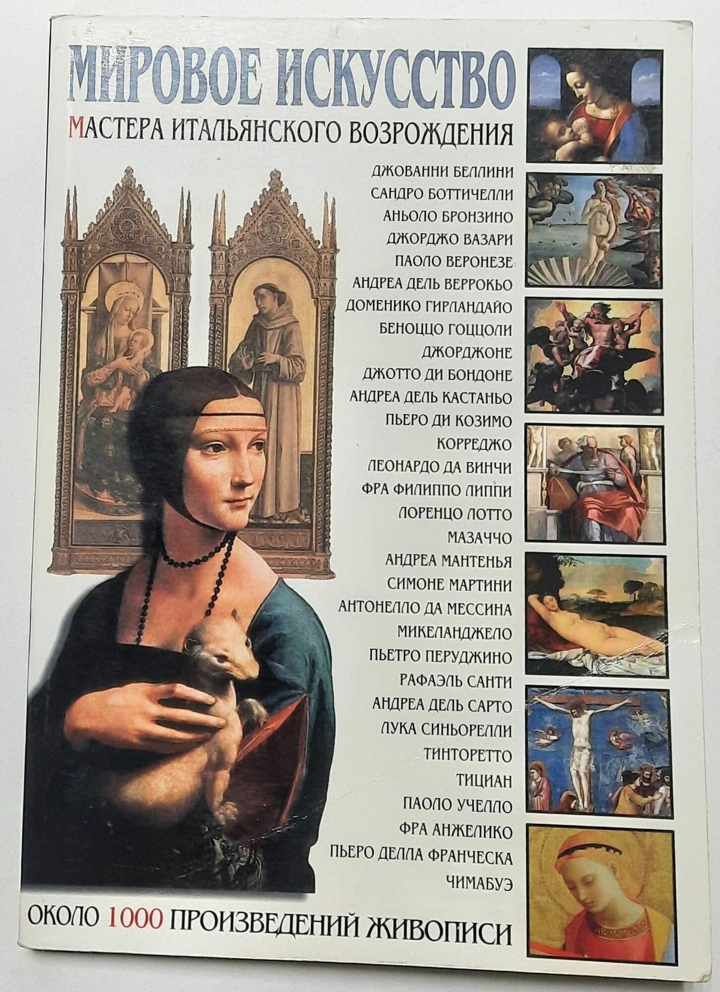 Мировое искусство. Мастера итальянского Возрождения