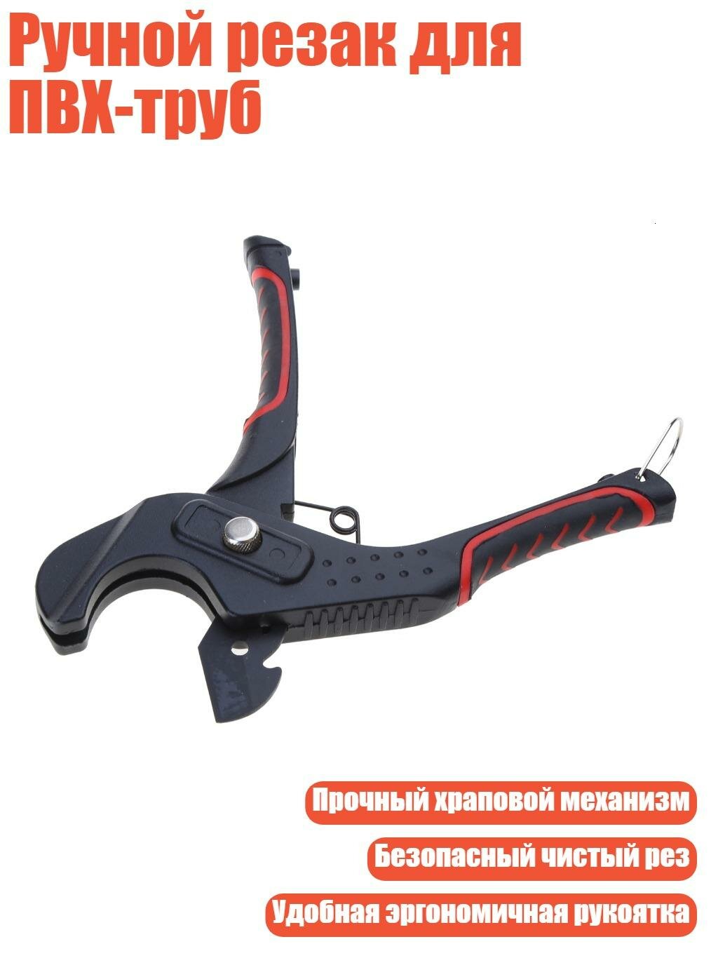 Ручной резак для ПВХ-труб