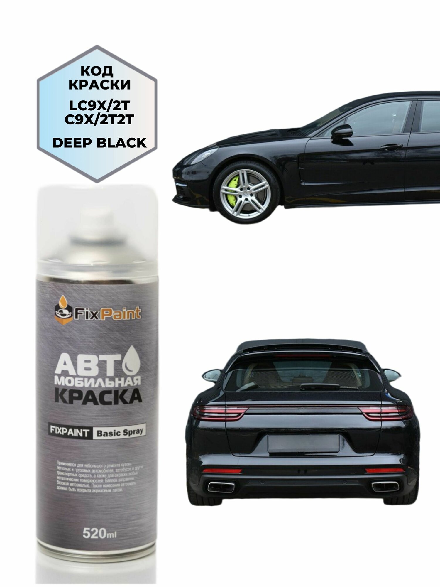 Краска PORSCHE PANAMERA, код LC9X, DEEP BLACK, автомобильная эмаль FixPaint Spray в аэрозольном баллончике 520 мл
