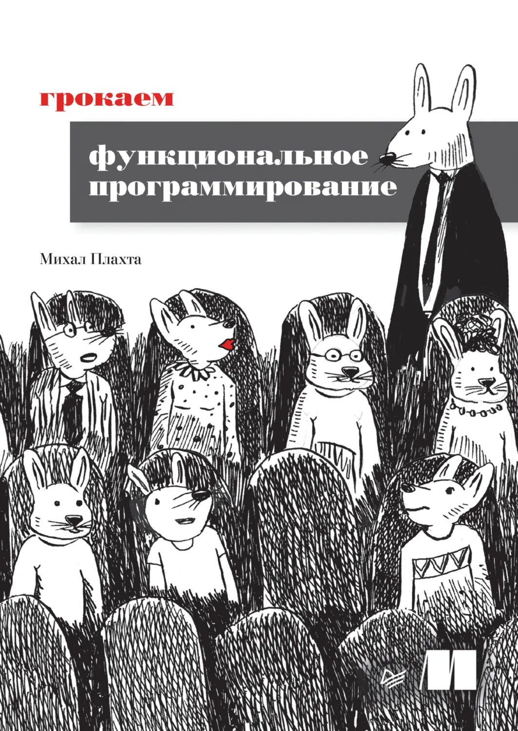 Грокаем функциональное программирование [Цифровая книга]