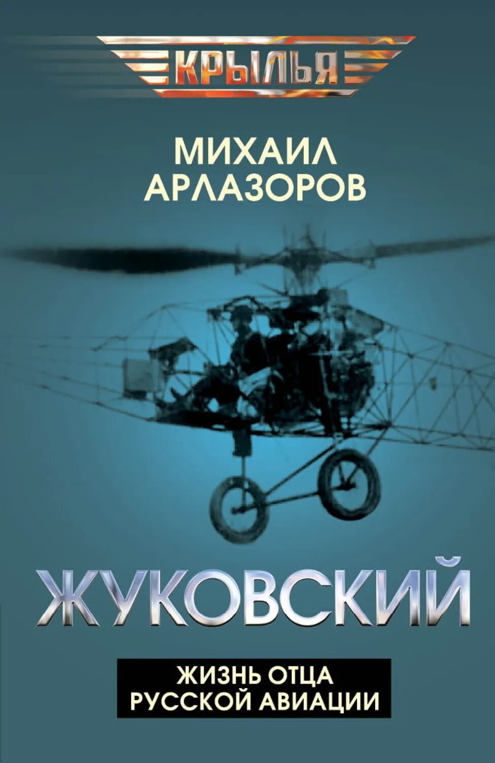 Жуковский. Жизнь отца русской авиации [Цифровая книга]