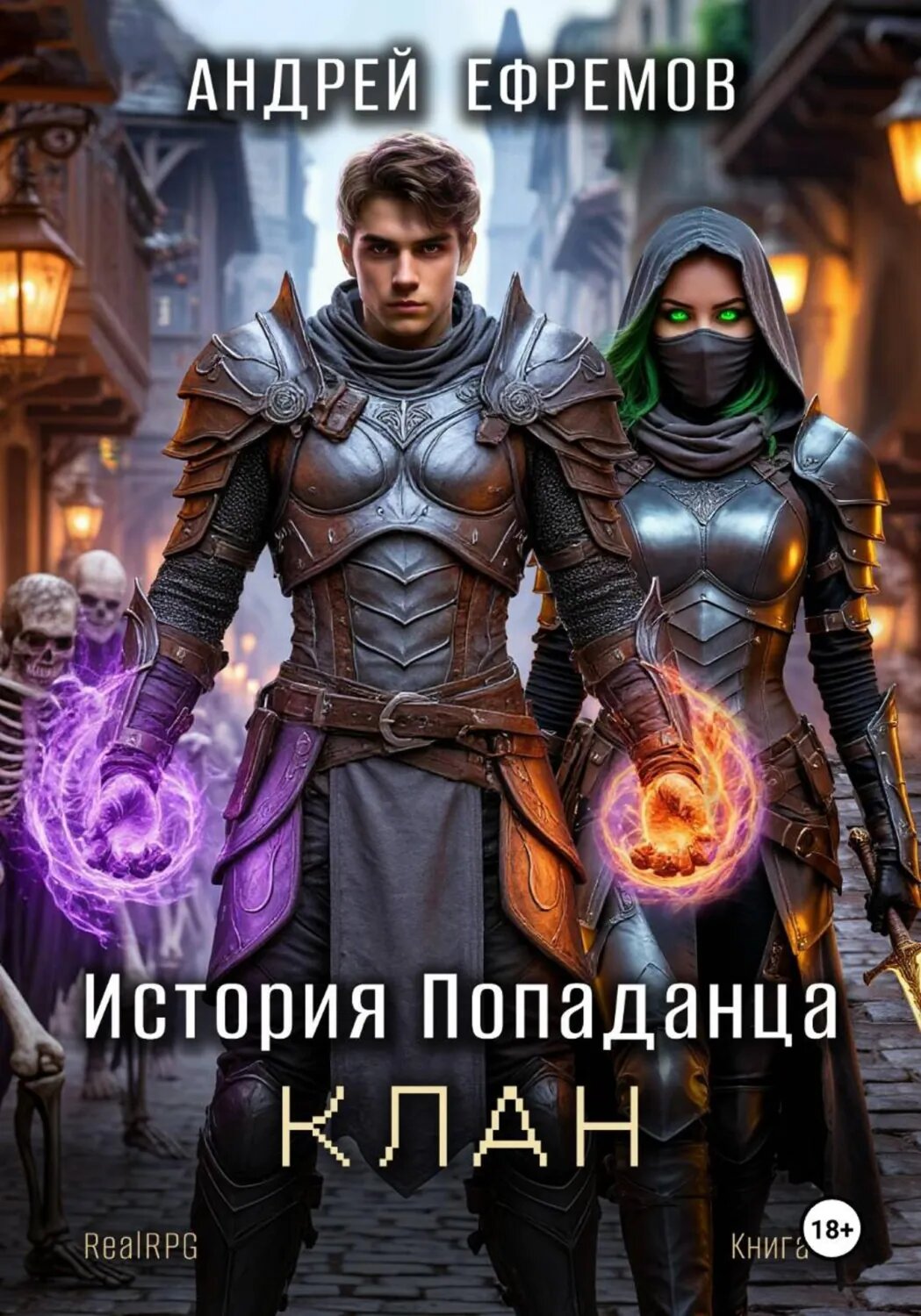 История Попаданца-4. Клан [Цифровая книга]