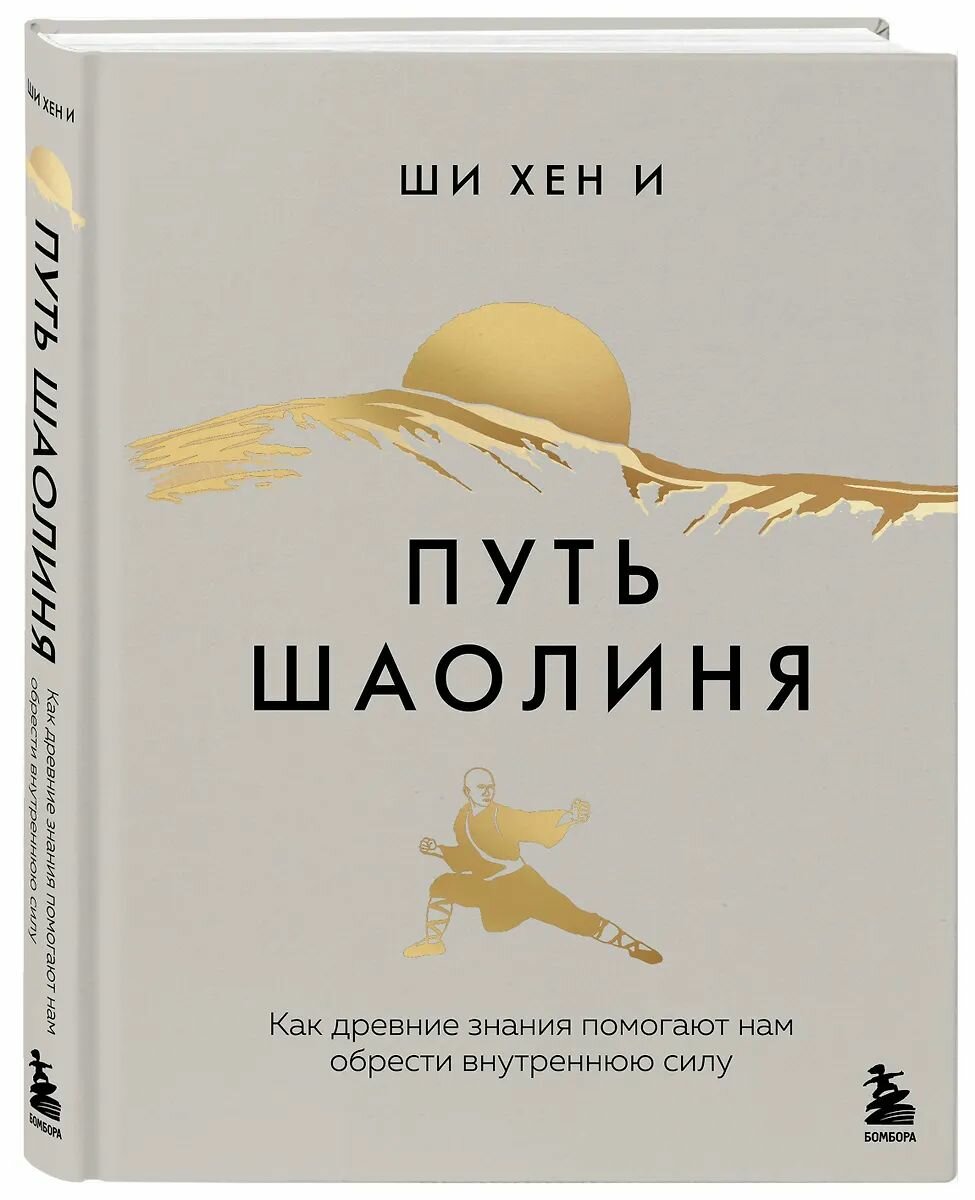 Философское эссе Бомбора "Путь Шаолиня. Как древние знания помогают нам обрести внутреннюю силу" Хен И Ш, 2025 г.