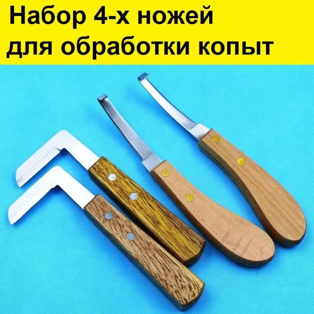 Набор ножей для чистки копыт лошадей, коров и КРС 4шт для обработки копыт