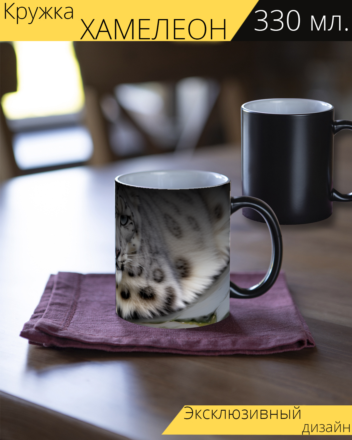 Кружка хамелеон с принтом "С лапками снежный барс животные" 330 мл.