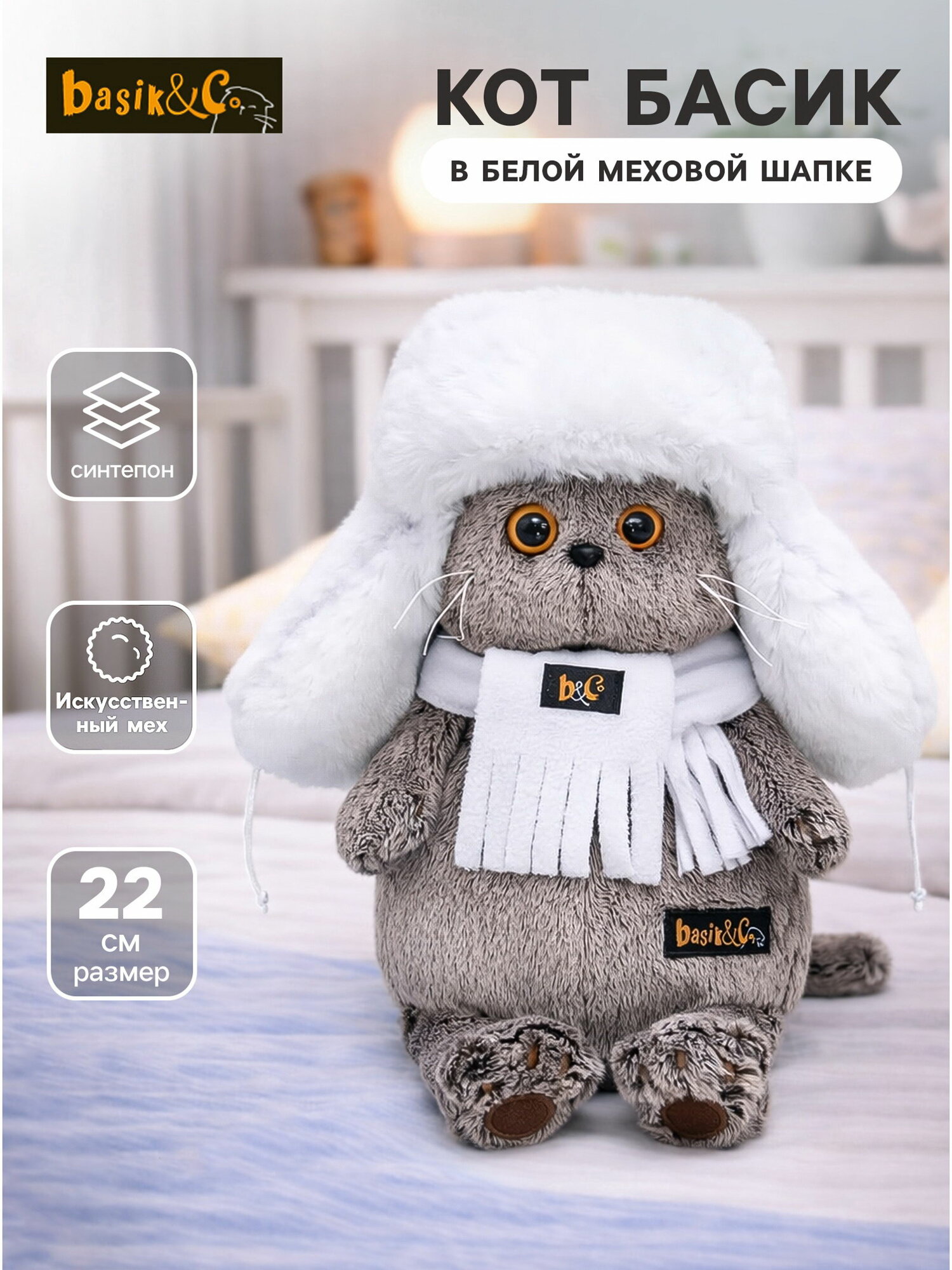 Мягкая игрушка "Кот Басик в белой меховой шапке", 22 см, цвет: белый
