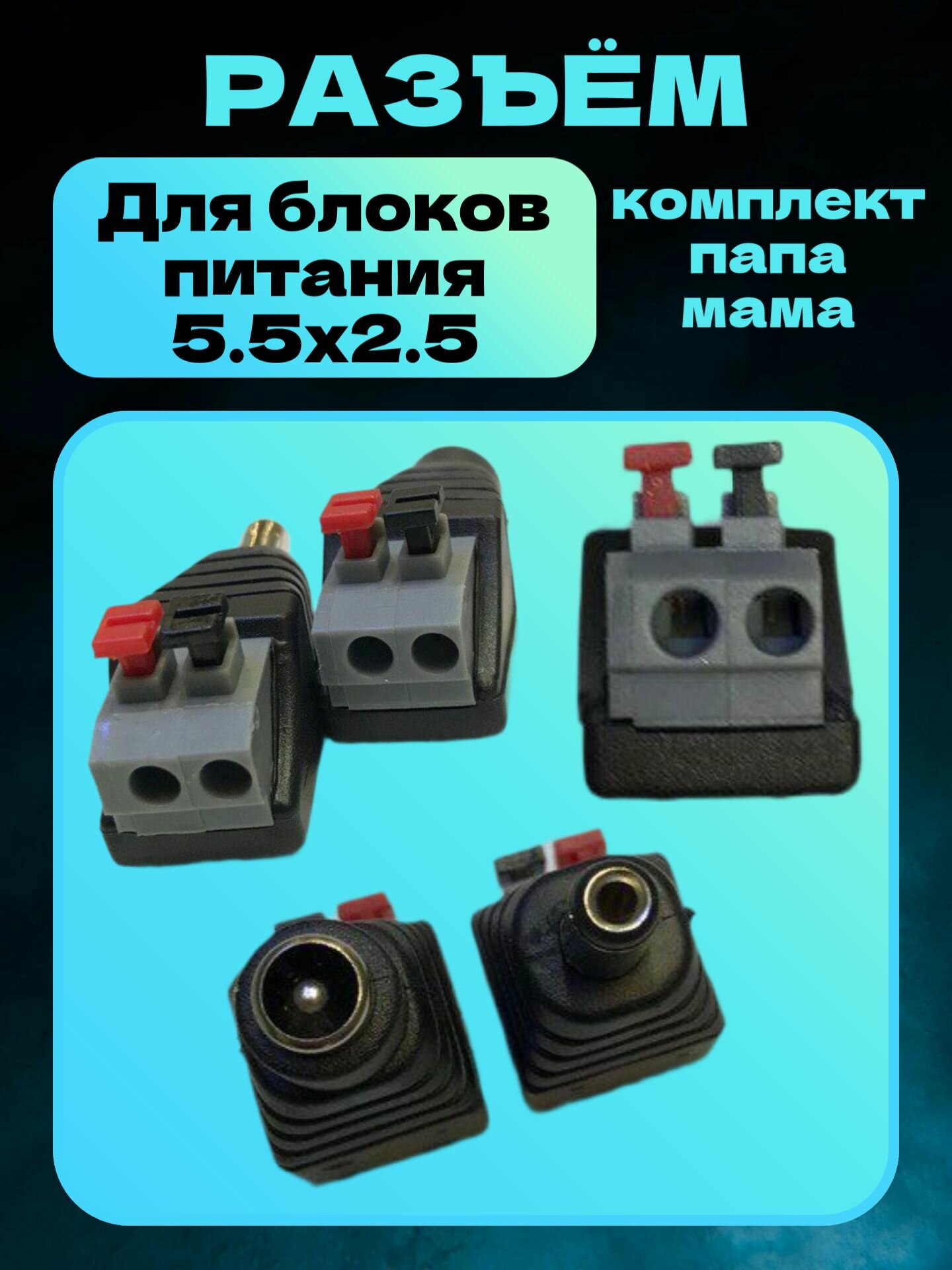 Комплект разъёмов для блоков питания (папа-мама) 5.5х2.5