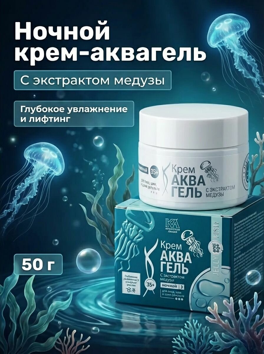 Крем-аквагель для лица, шеи и зоны декольте с экстрактом медузы 35+ ночной увлажняющий 3 в 1, 50 г