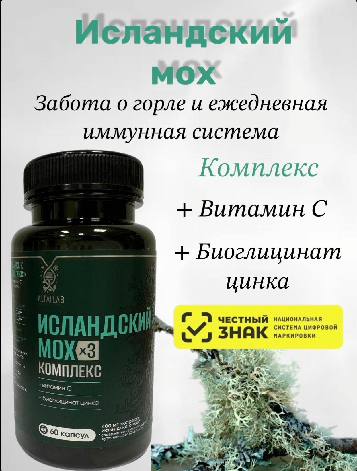 Исландский мох + Витамин С + Биоглицинат цинка, забота о горле, иммунной системе