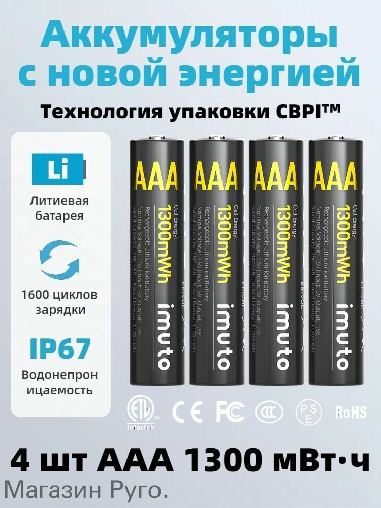 Imuto AAA аккумуляторы литий-ионные 1.5В, 4 шт - Высокоемкие 1300 мВт ч, 1600 циклов, защита IP67, для мышек, клавиатур, пультов, весов, игрушек, фонариков