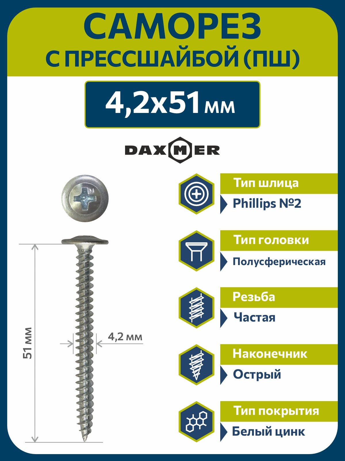 Саморез с прессшайбой острый 4,2х51 (1кг ~ 280 шт) Daxmer цинк