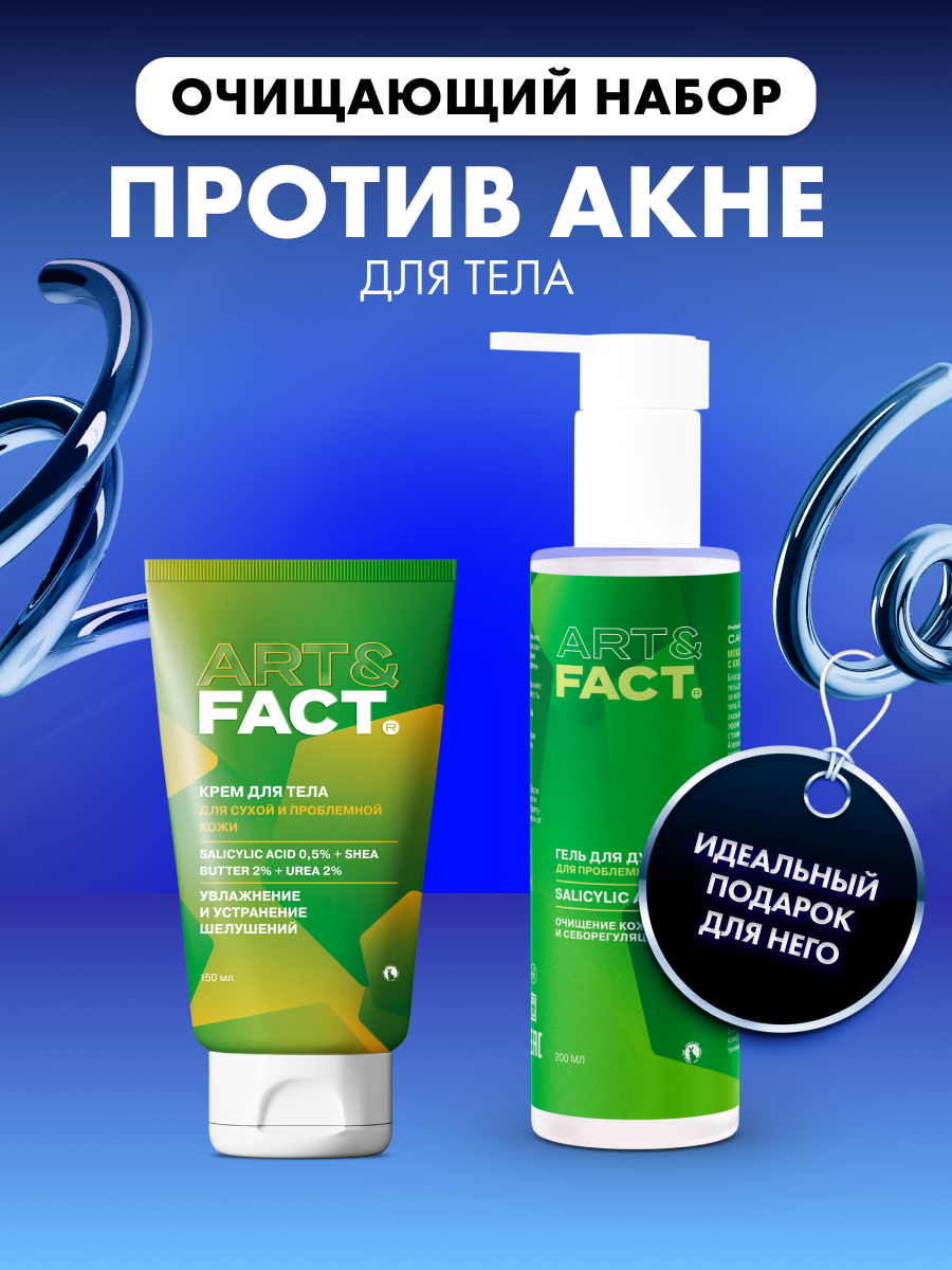 ART&FACT. / Очищающий анти-акне набор для тела c кислотами 1+1, 350 мл