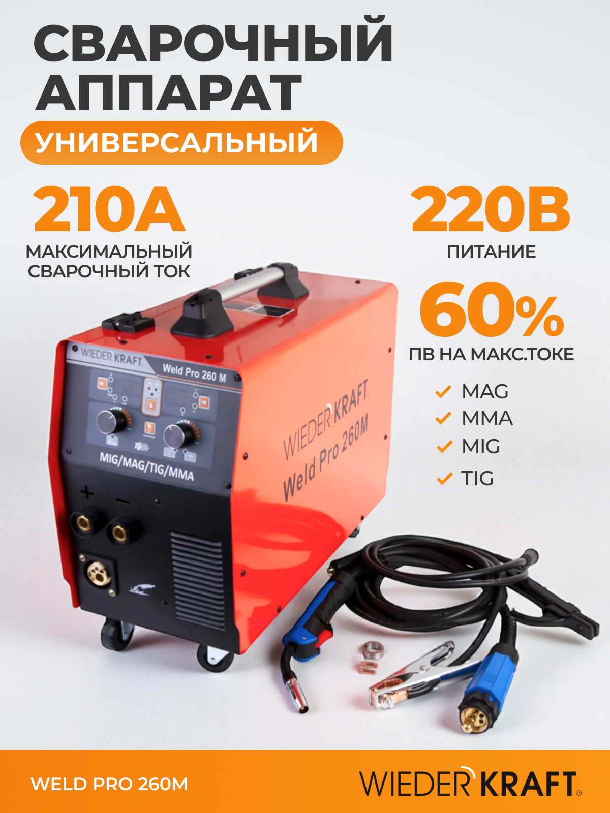 Сварочный аппарат инверторный с горелкой WIEDERKRAFT Weld Pro 260M