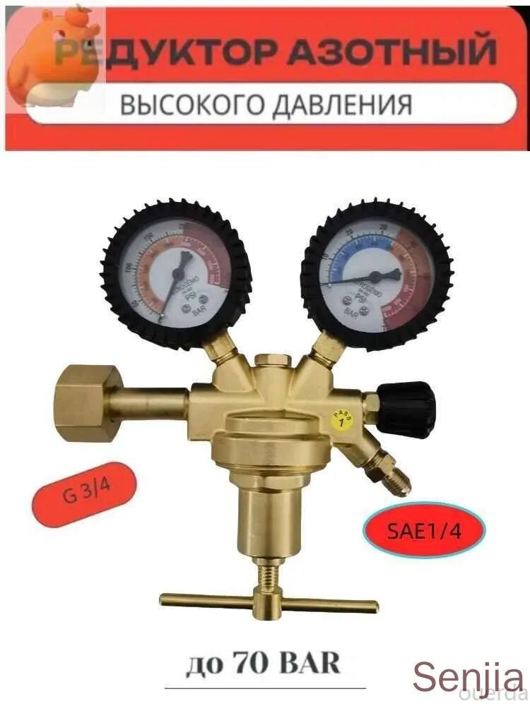 Азотный редуктор Senjia для пайки высокого давления G3/4 SAE1/4 до 70 BAR