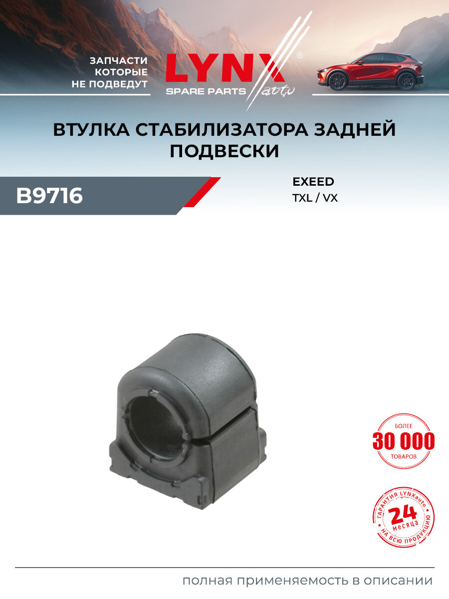 Втулка стабилизатора для EXEED TXL, VX (задняя правая левая) / LYNXauto B9716