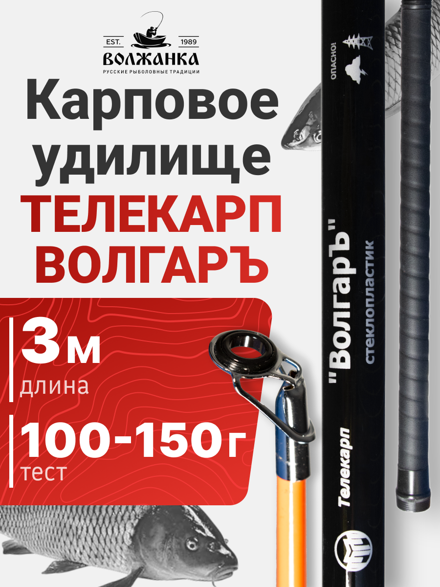Удилище телекарп "Волгаръ" 3.0м, (5 секций) тест 100-150гр (композит)