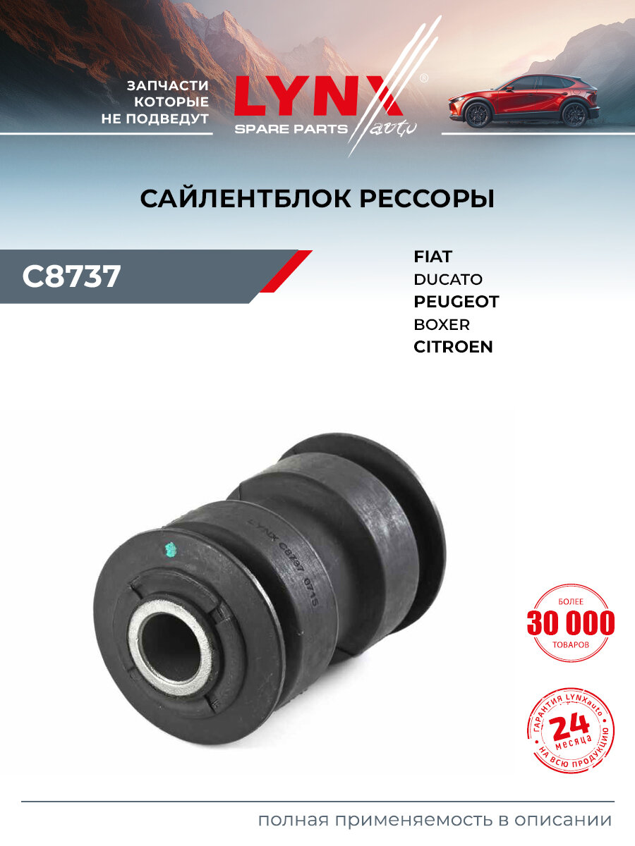 Сайлентблок рессоры передний правый/левый для PEUGEOT BOXER / CITROEN JUMPER / LYNXauto C8737