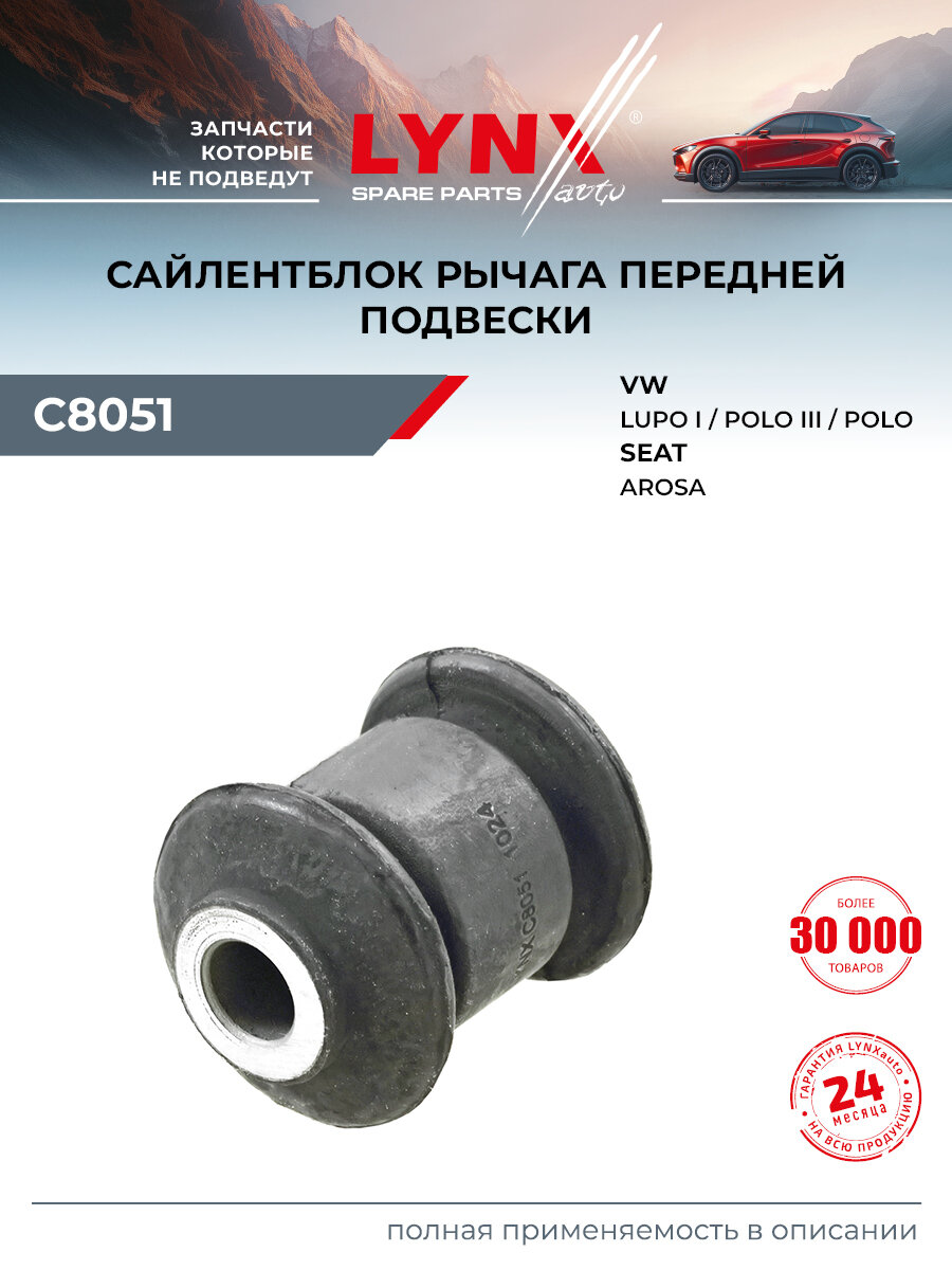Сайлентблок рычага подвески передний правый/левый для Volkswagen POLO, LUPO / SEAT AROSA / LYNXauto C8051
