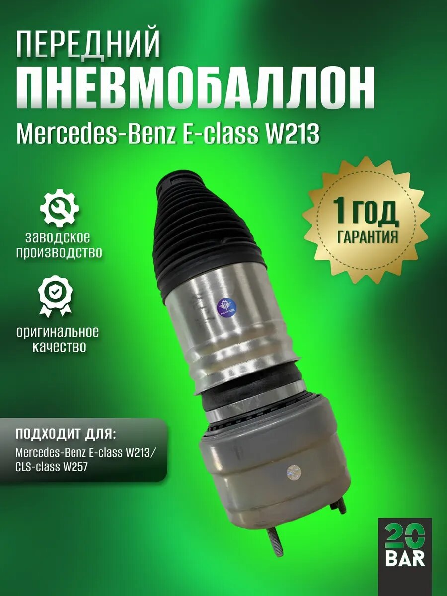 Передний пневмобаллон Mercedes E W213, CLS W257