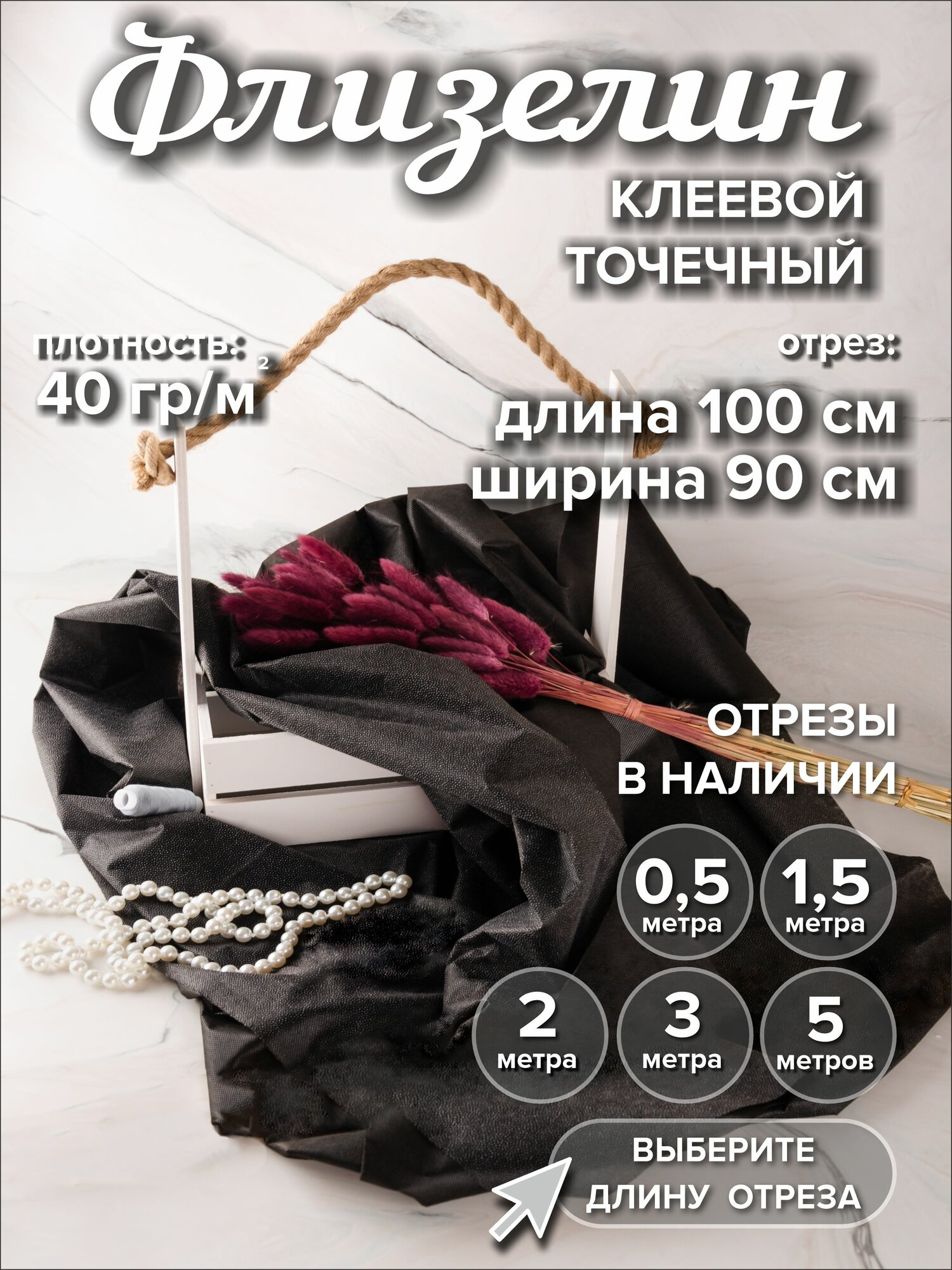 Флизелин клеевой для ткани черный нетканный плотностью 40 г 1 метр