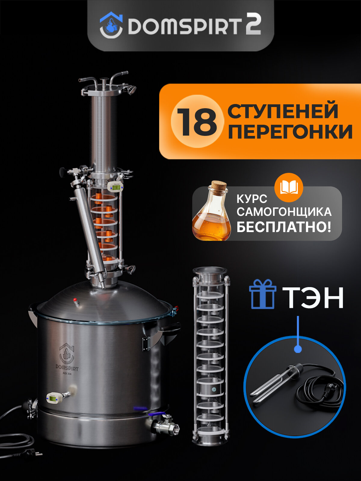 Самогонный аппарат DOMSPIRT 2 (Домспирт) / Ректификационная колонна 3 дюйма тарельчатая / Дистиллятор
