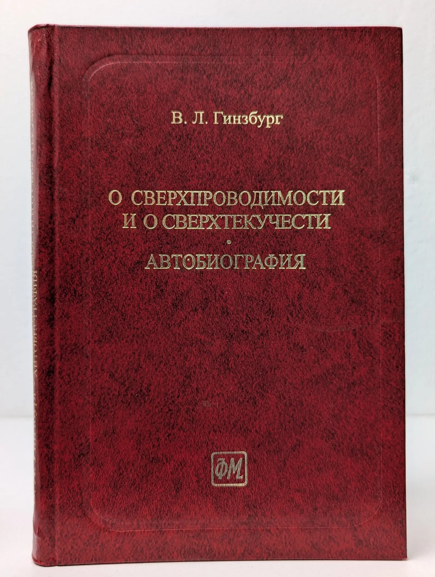О сверхпроводимости и о сверхтекучести. Автобиография Гинзбург Виталий Лазаревич 2006