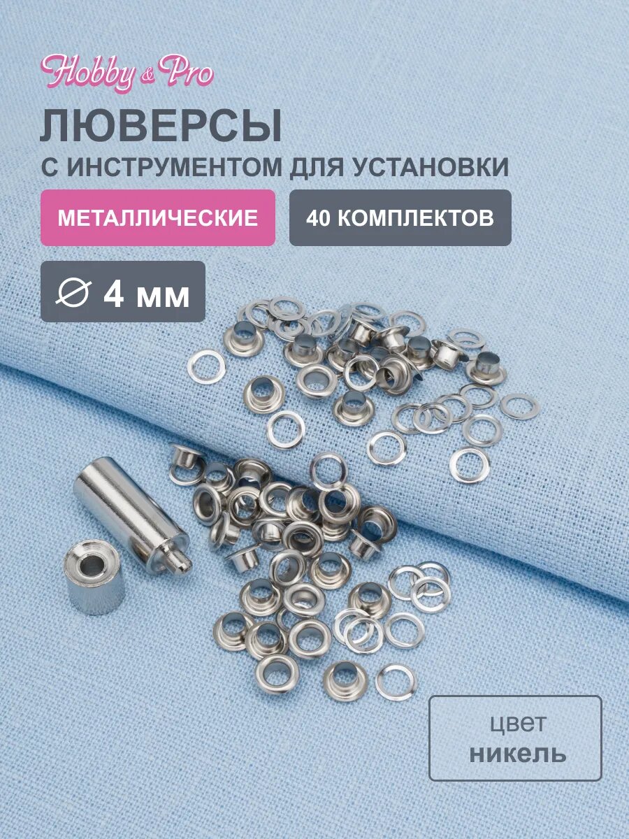 Люверсы с инструментом для установки, 4 мм, 40 шт, Hobby&Pro (никель)