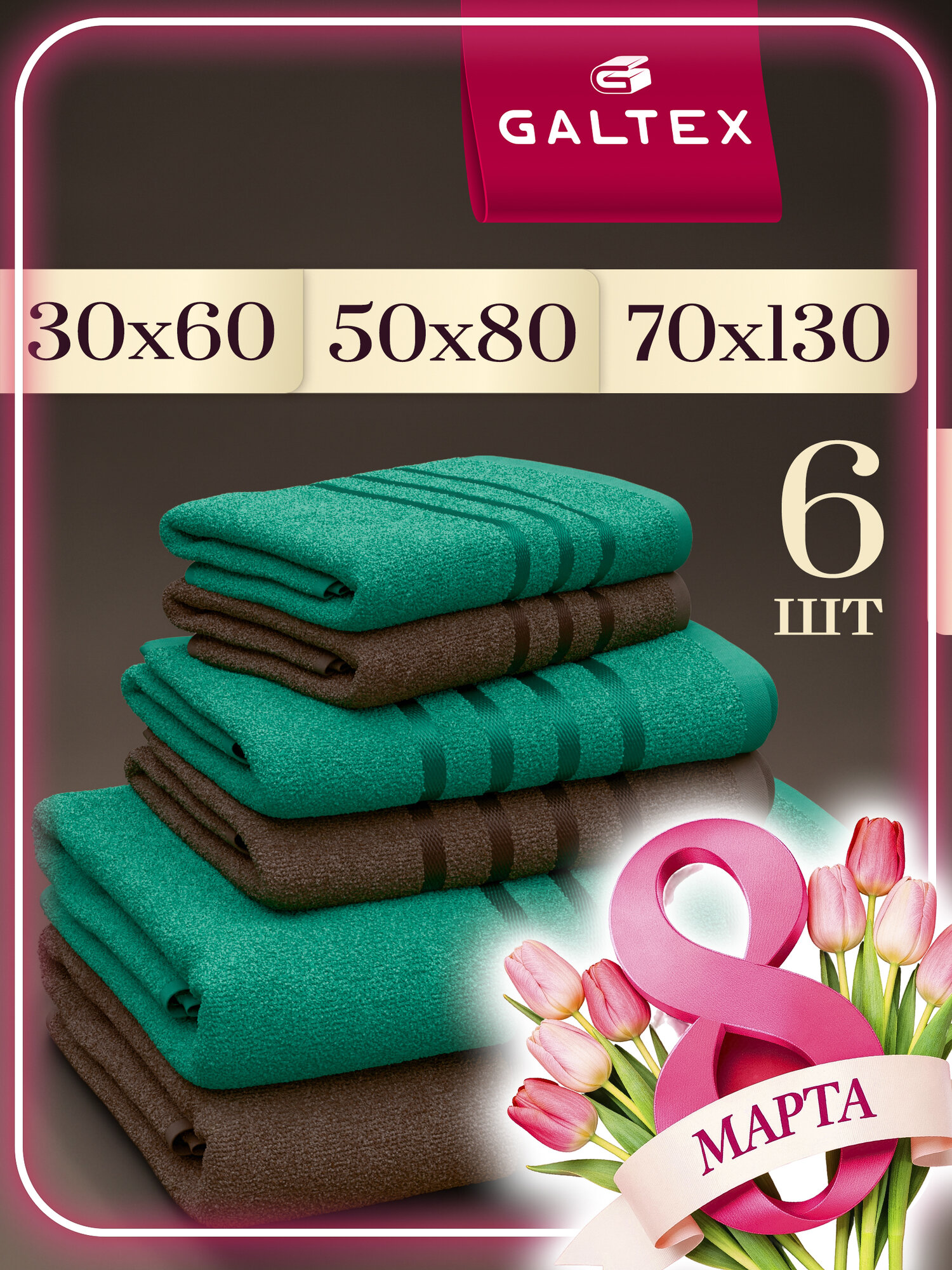 Полотенце махровое 6 шт 30х60 2шт; 50х80 2 шт; 70х130 2 шт Galtex Классико Изумрудный/Какао