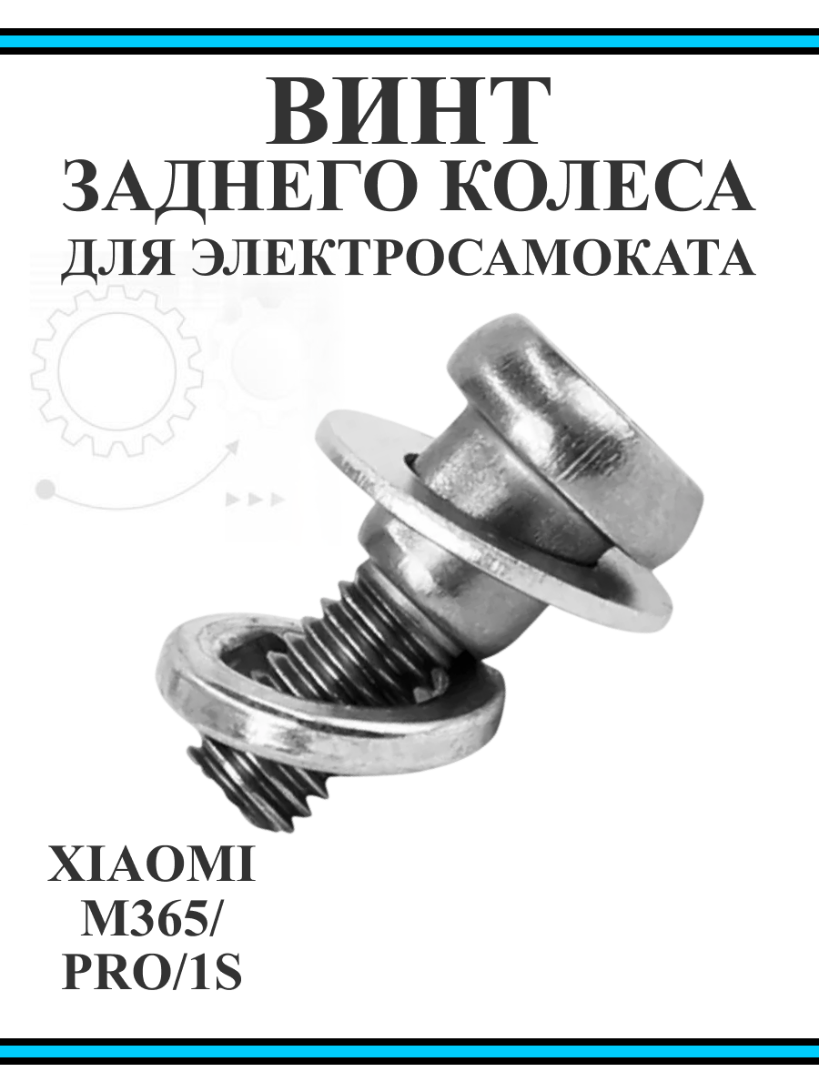 Винт на заднее колесо для электросамоката Xiaomi M365/ PRO, 1 шт.