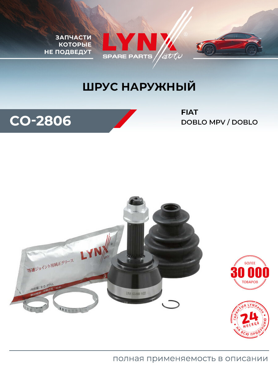 ШРУС наружный передний для FIAT DOBLO / LYNXauto CO-2806