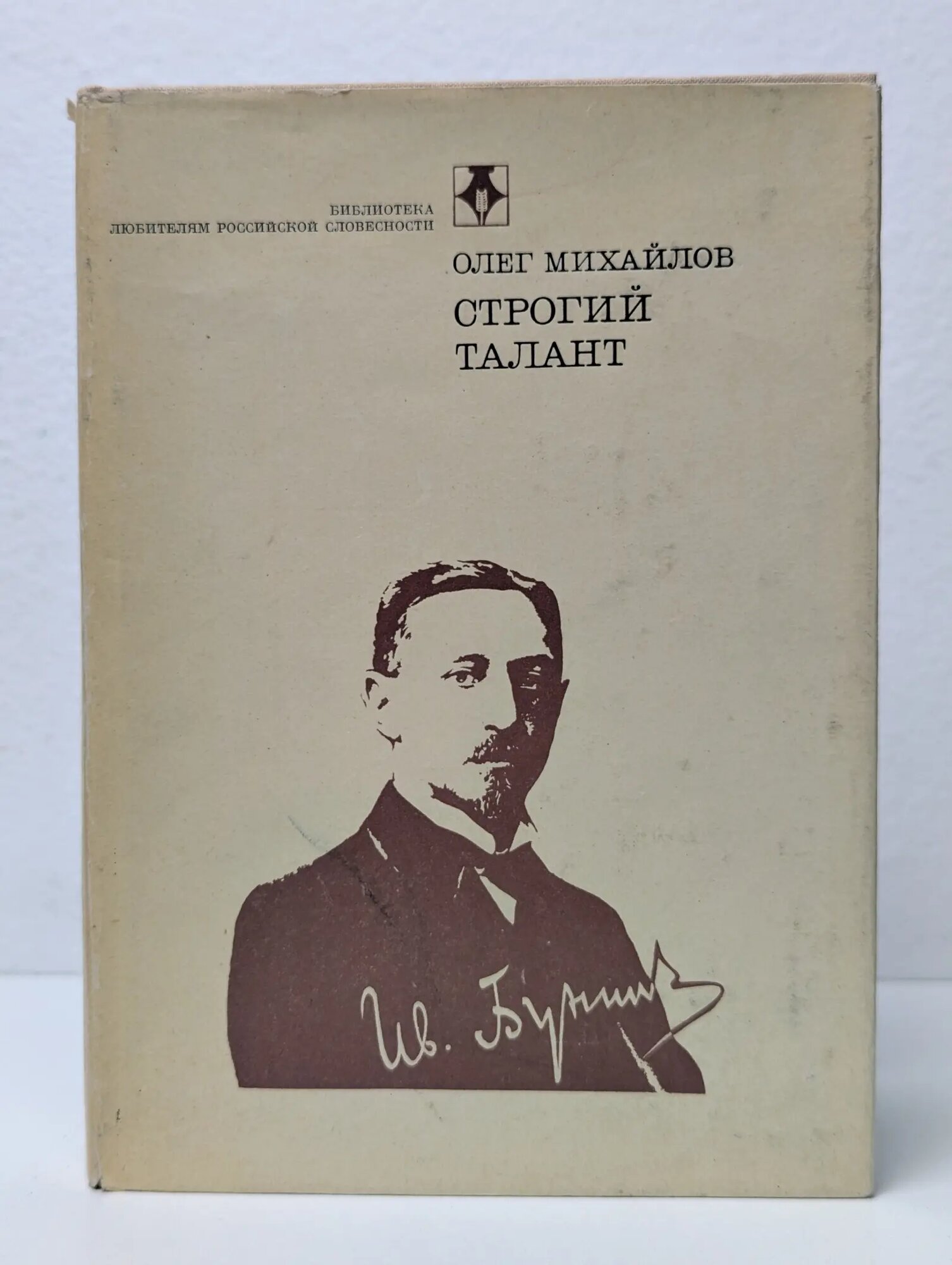 Строгий талант Михайлов Олег Николаевич 1976