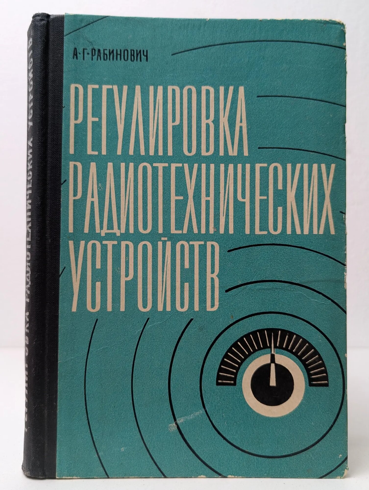 Регулировка радиотехнических устройств Рабинович Абрам Григорьевич 1964