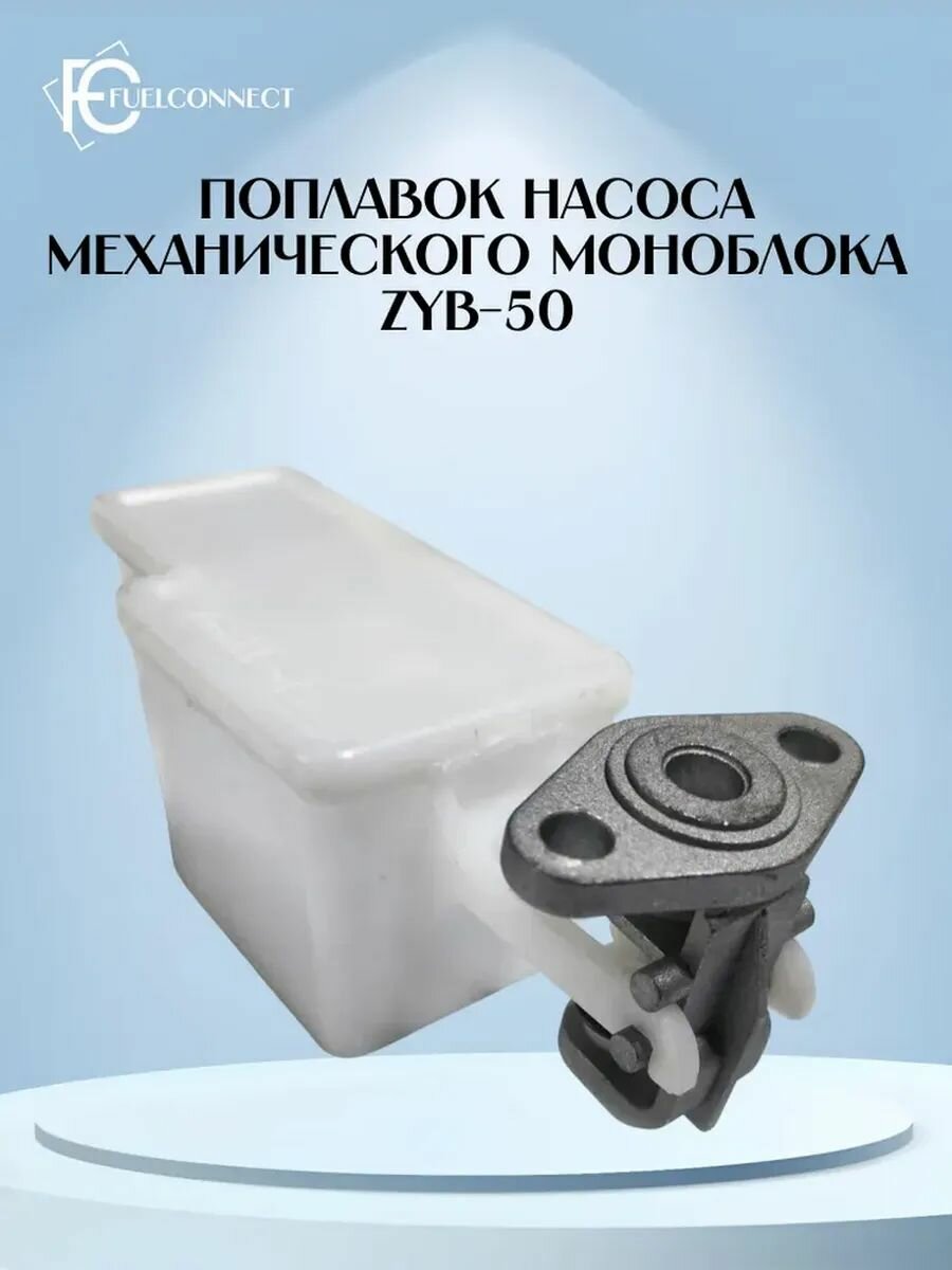 Поплавок моноблока Топаз ZYB-50A НМ50А-13 / Fuel Connect