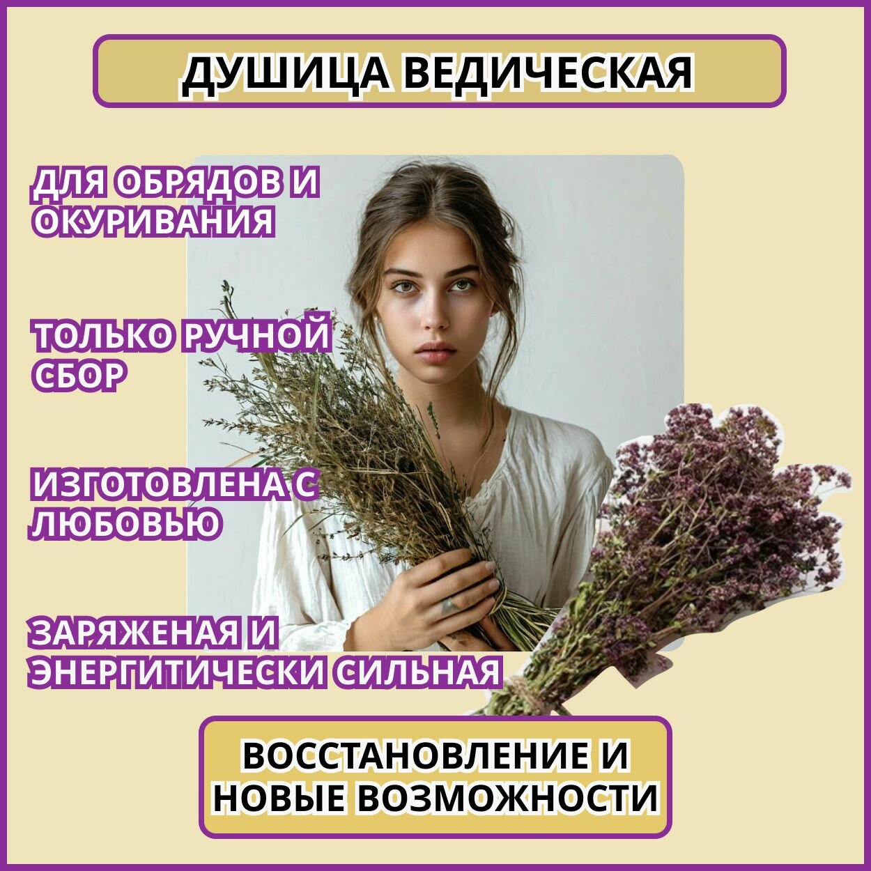 Душица для обрядов и окуривания "душевное равновесие" Собрана на растущую луну.