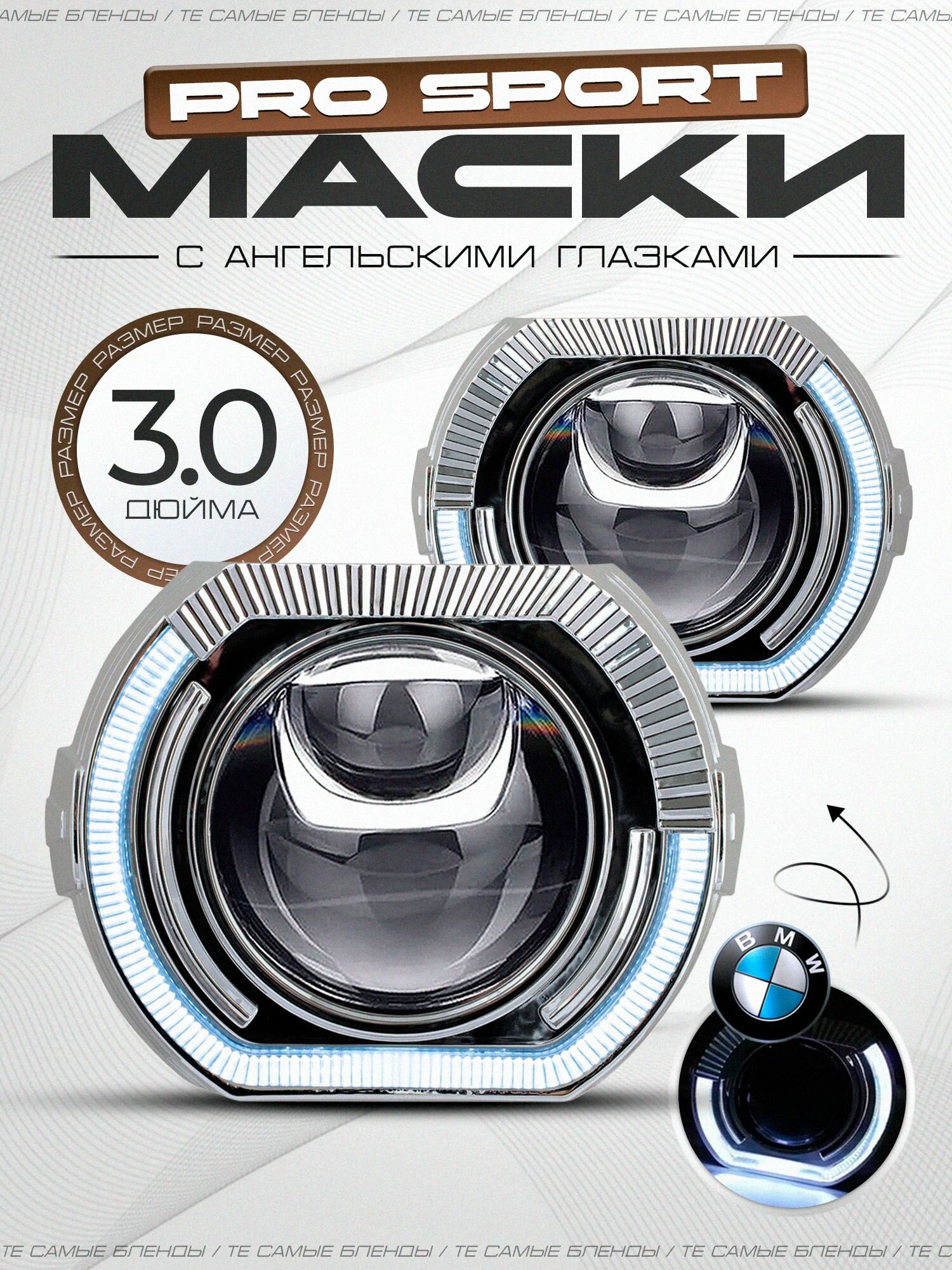Маски для линз с ангельскими глазками BMW Sport 3.0 Хром 2шт / для ксеноновых линз