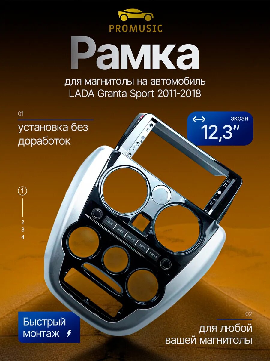 Переходная рамка LADA Granta Sport 2011-2018 / Лада Гранта Спорт 2011-2018