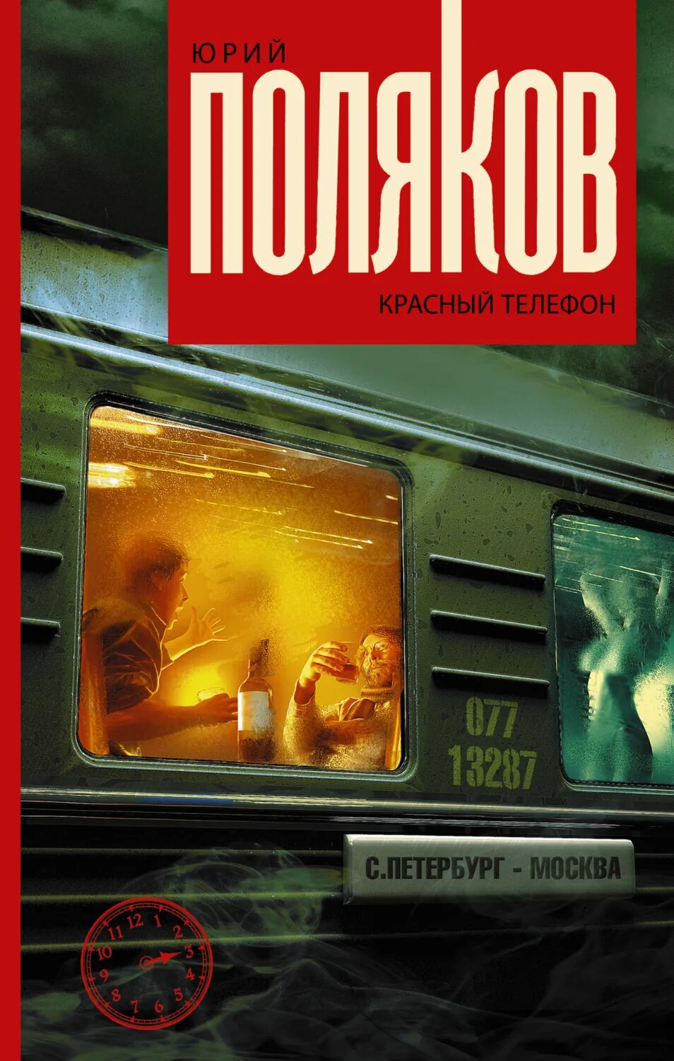 Красный телефон [Цифровая книга]