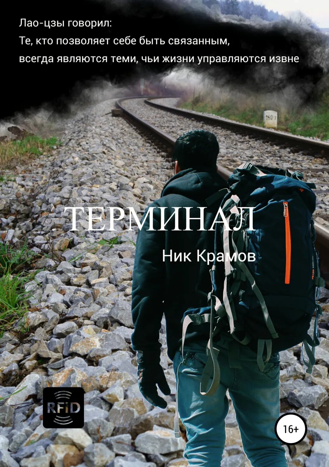 Терминал [Цифровая книга]