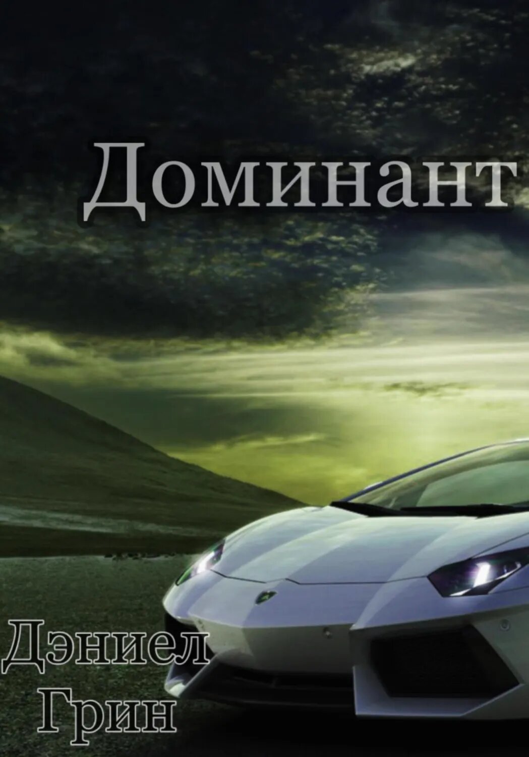 Доминант [Цифровая книга]