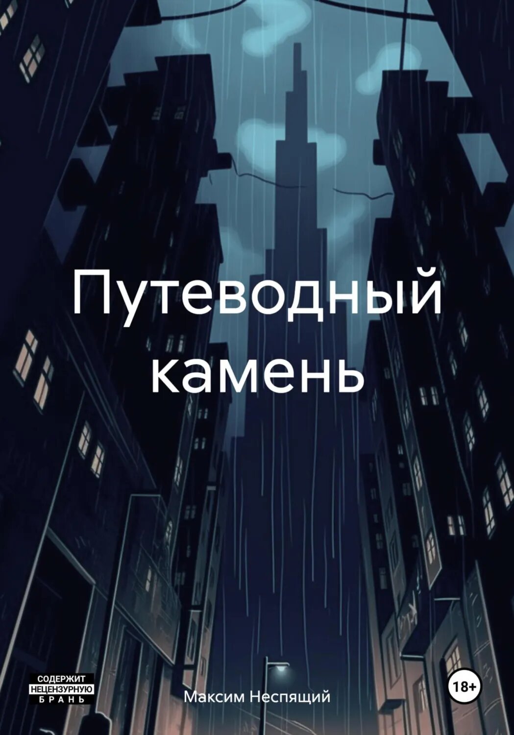 Путеводный камень [Цифровая книга]